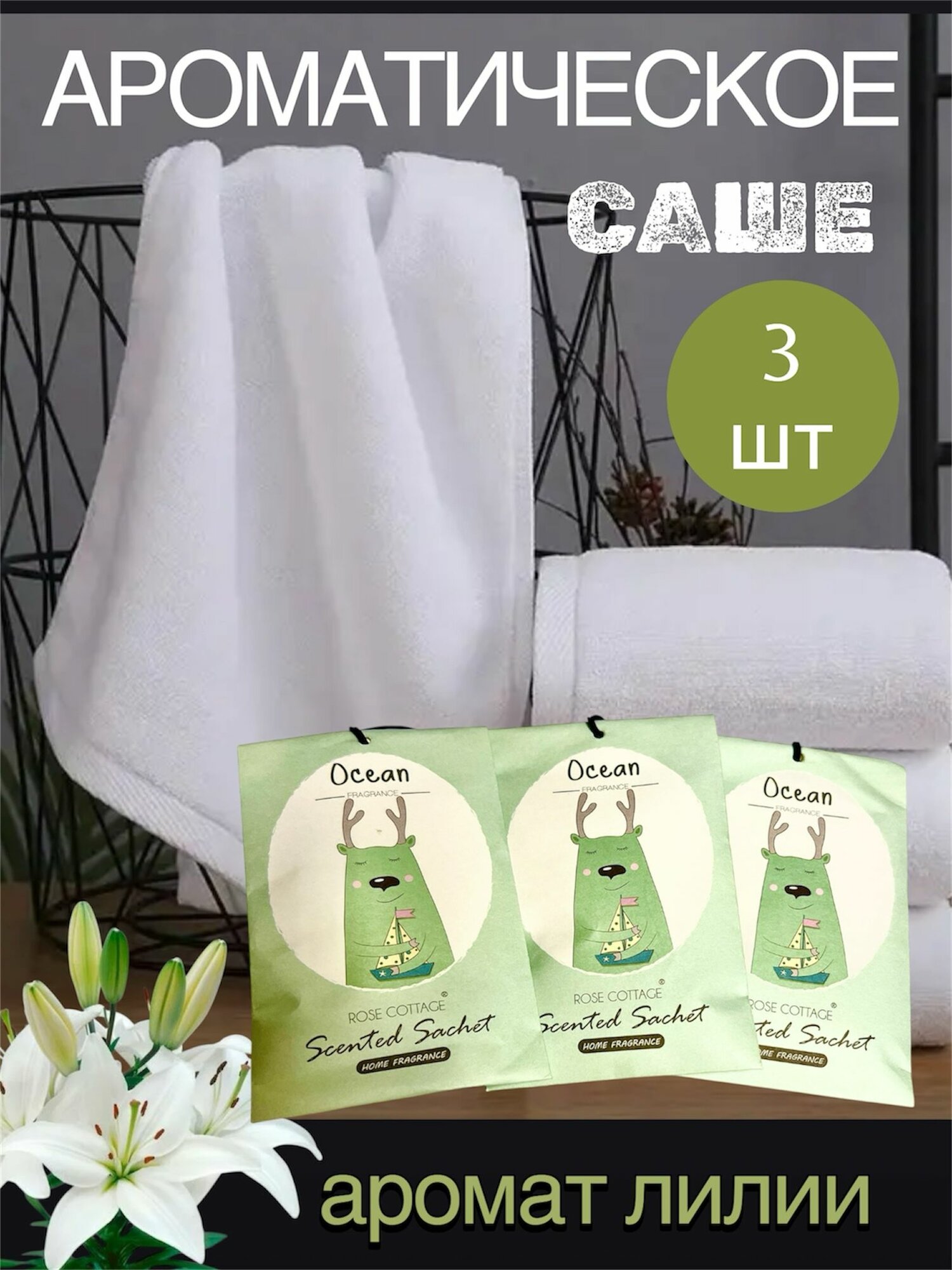 Ароматическое саше для шкафа и белья. Океан. Лилия Комплект 3 шт.