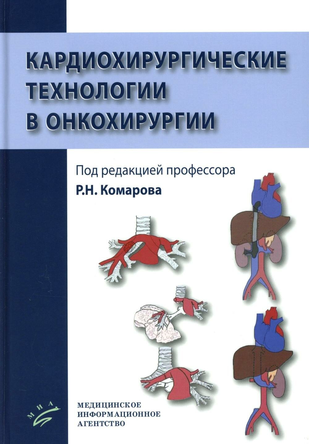 Кардиохирургические технологии в онкохирургии. Под ред. Комарова Р. Н. Изд. МИА