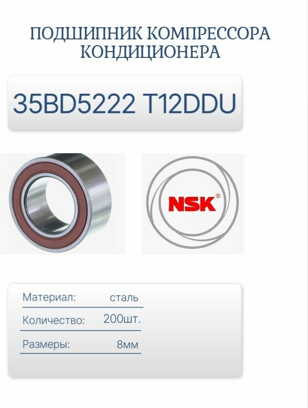 Подшипник NSK 35BD5222T12DDU (для компрессора кондиционера)-1шт.