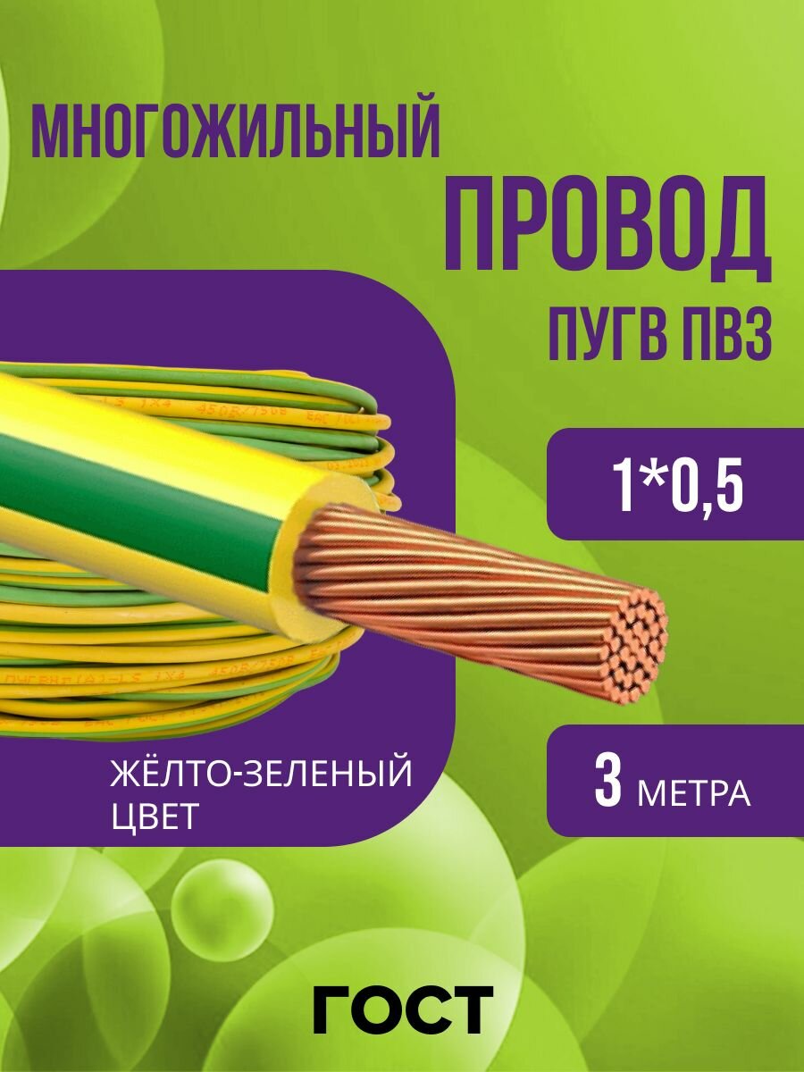 Провод электрический многожильный ПУГВ ПВ3 1х0.5 желто-зеленый 3м