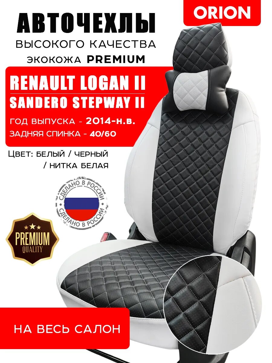 Автомобильные чехлы для Renault Logan II на весь салон