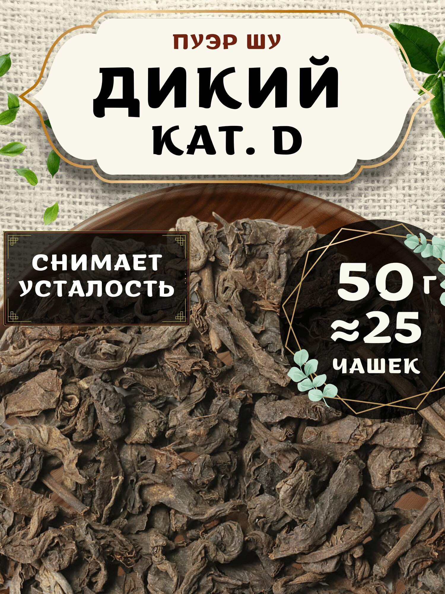 Китайский Чай Пуэр Шу Дикий (кат. D), от Пекинский чай , 50 г