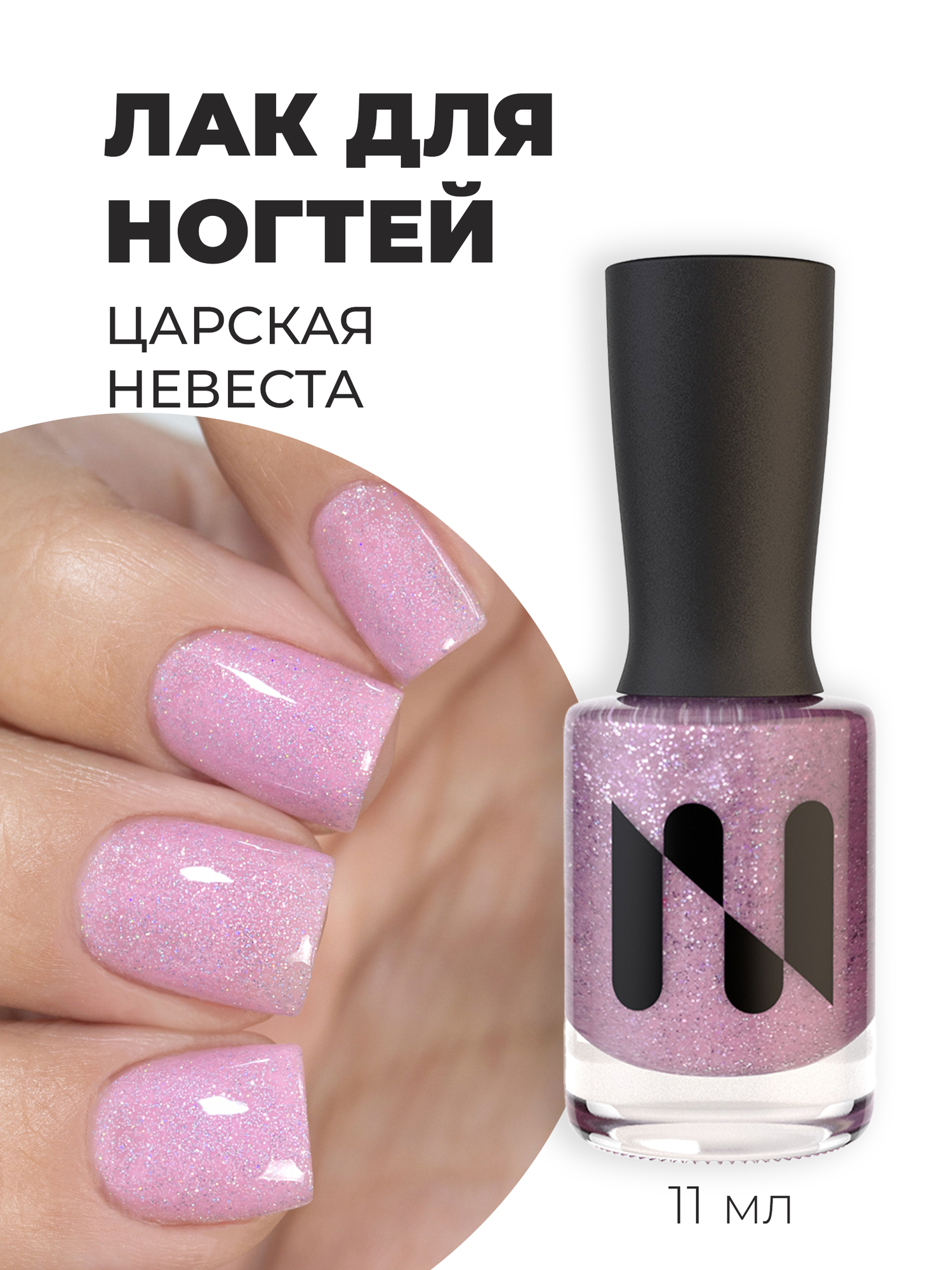 Masura Лак для ногтей царская невеста, холодный розовый с голографическим глиттером 1718, 11мл