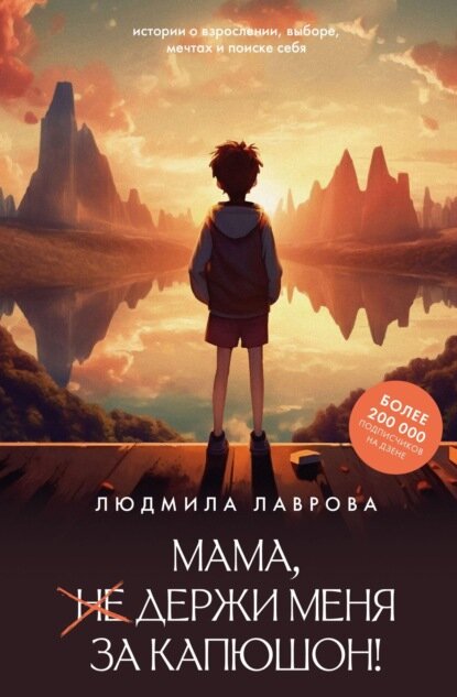 Мама, держи меня за капюшон! [Цифровая книга]