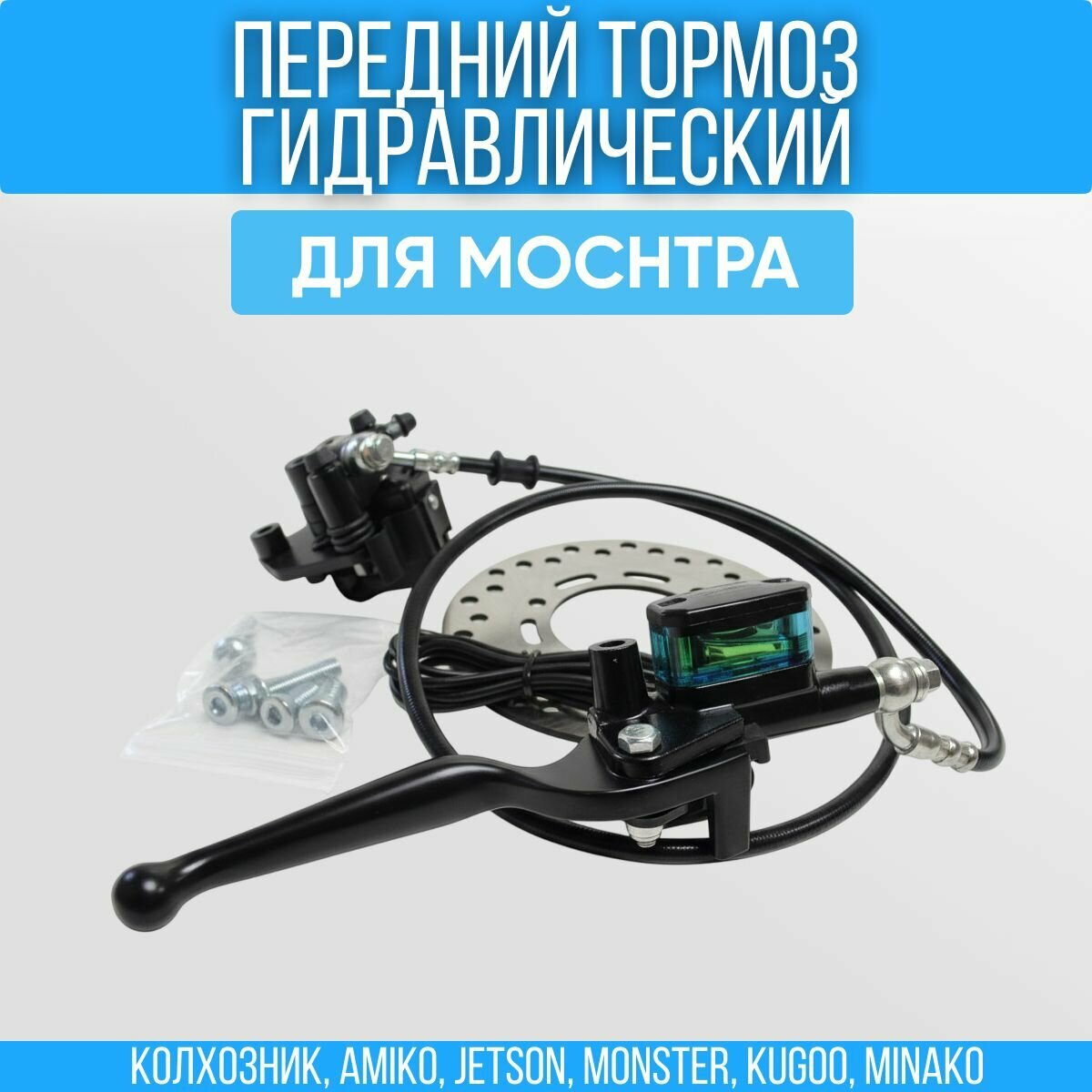 Гидравлический передний тормоз (комплект) для электровелосипедов (монстр)