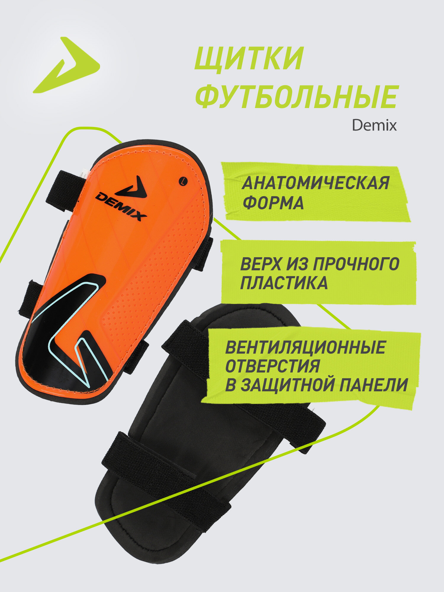 Щитки футбольные Demix