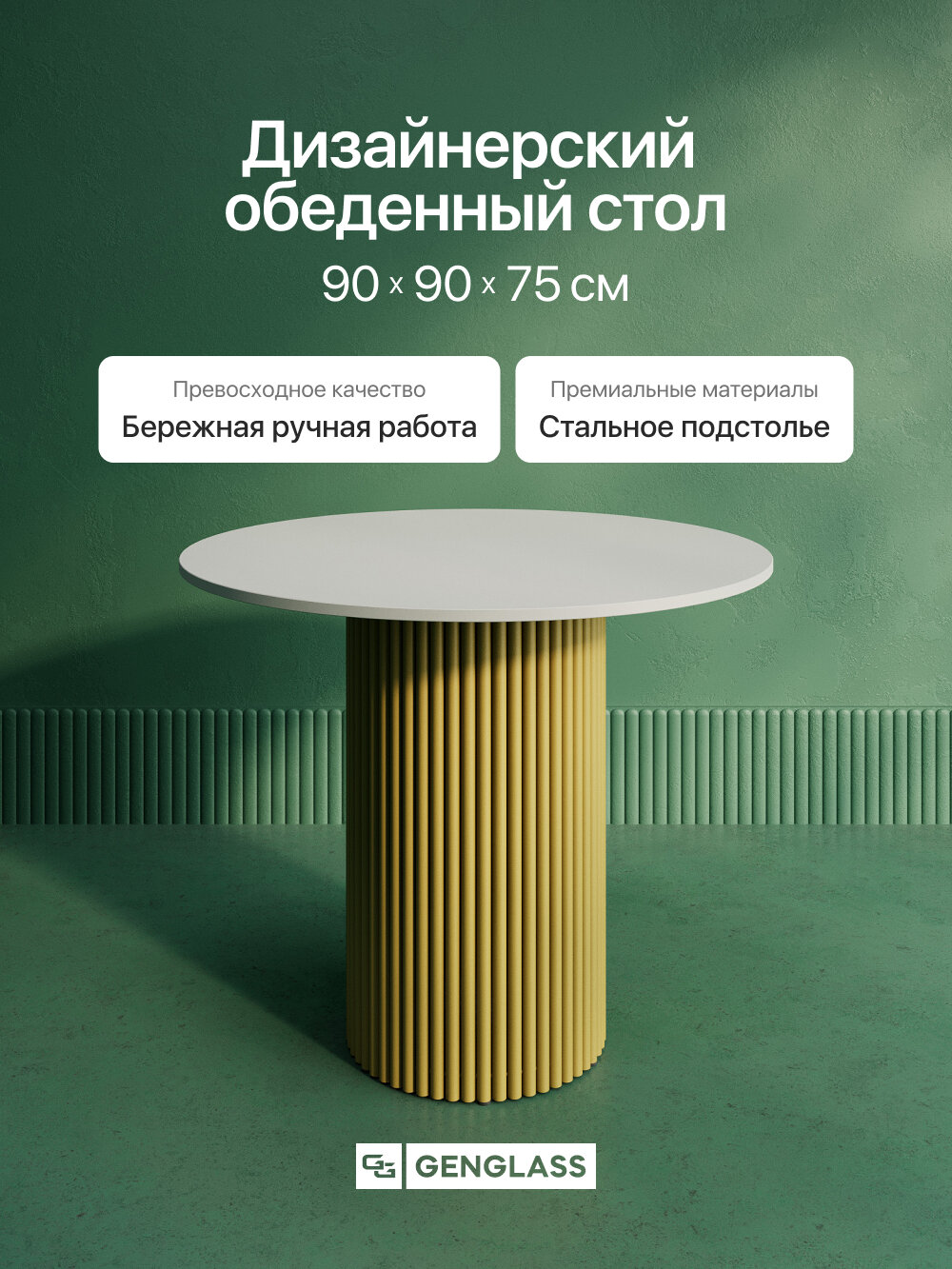 GEN GROUP Кухонный обеденный стол TRUBIS Wood L D90 см белый с золотым подстольем