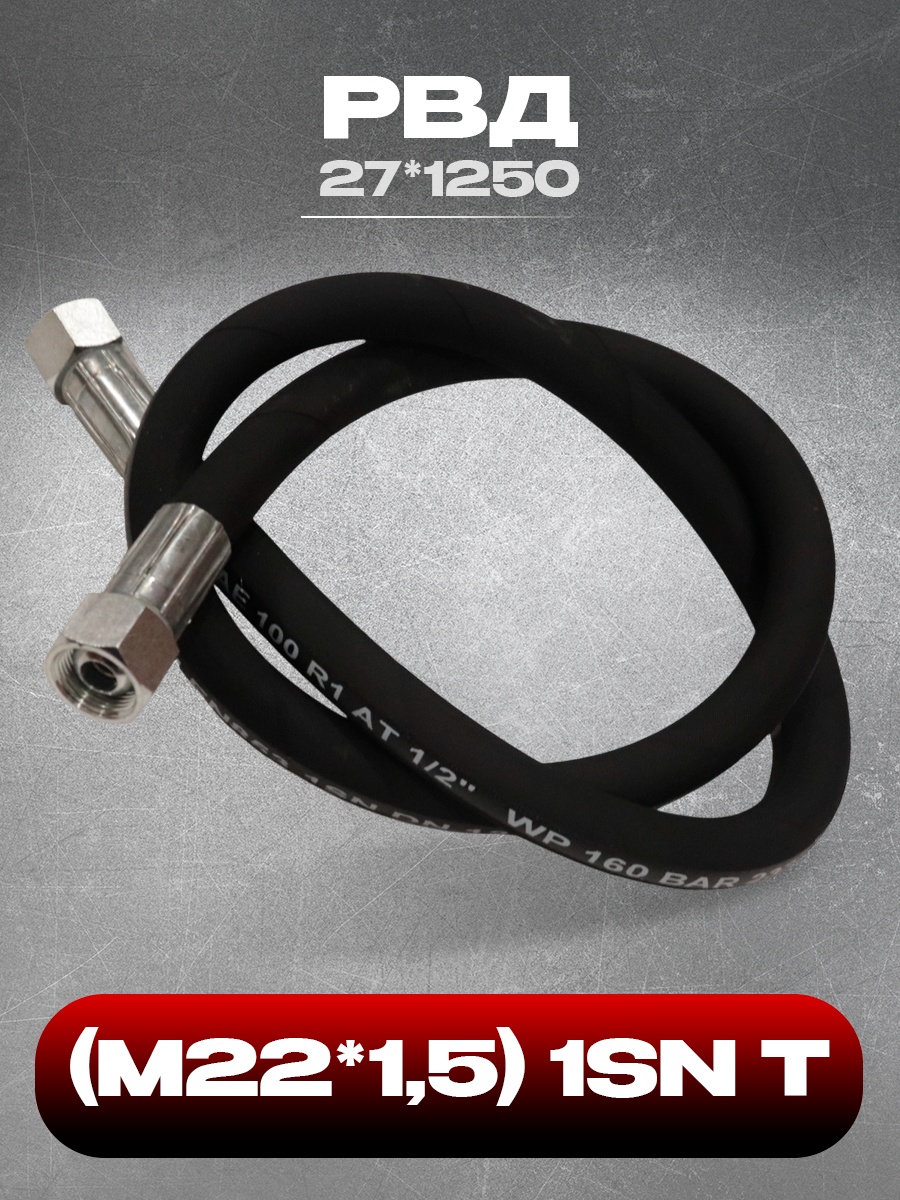 Рукав РВД (шланг) 19*1450 (М16*1,5) 1SN