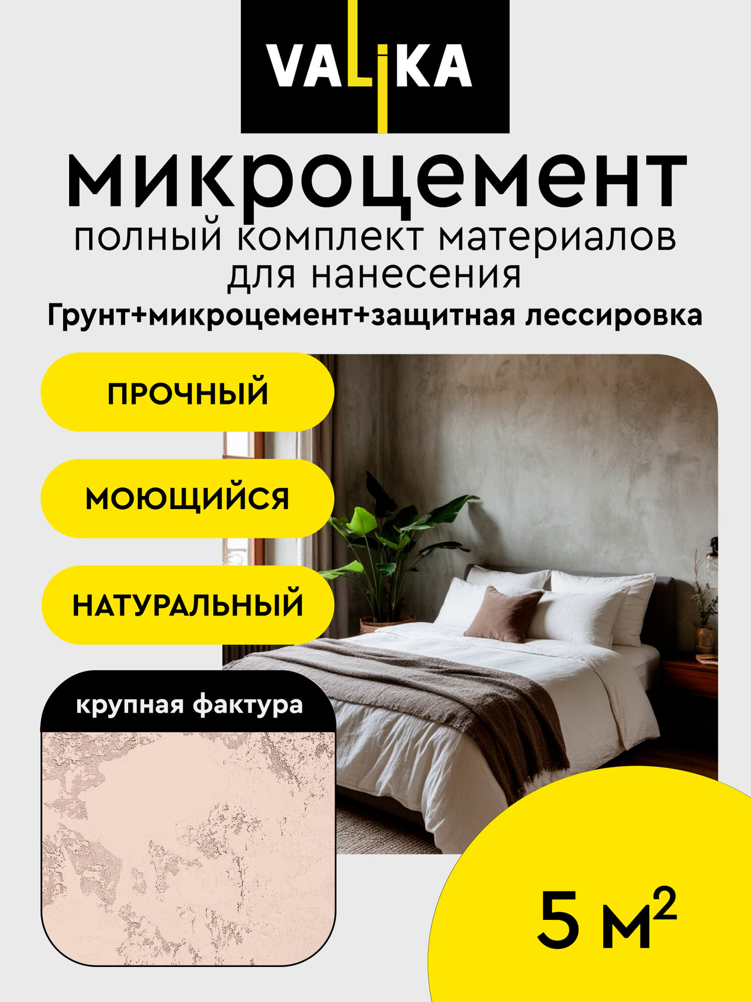 Микроцемент для стен Valika, крупная фракция, 5 кв. м, для сухих помещений, Цвет VL1012