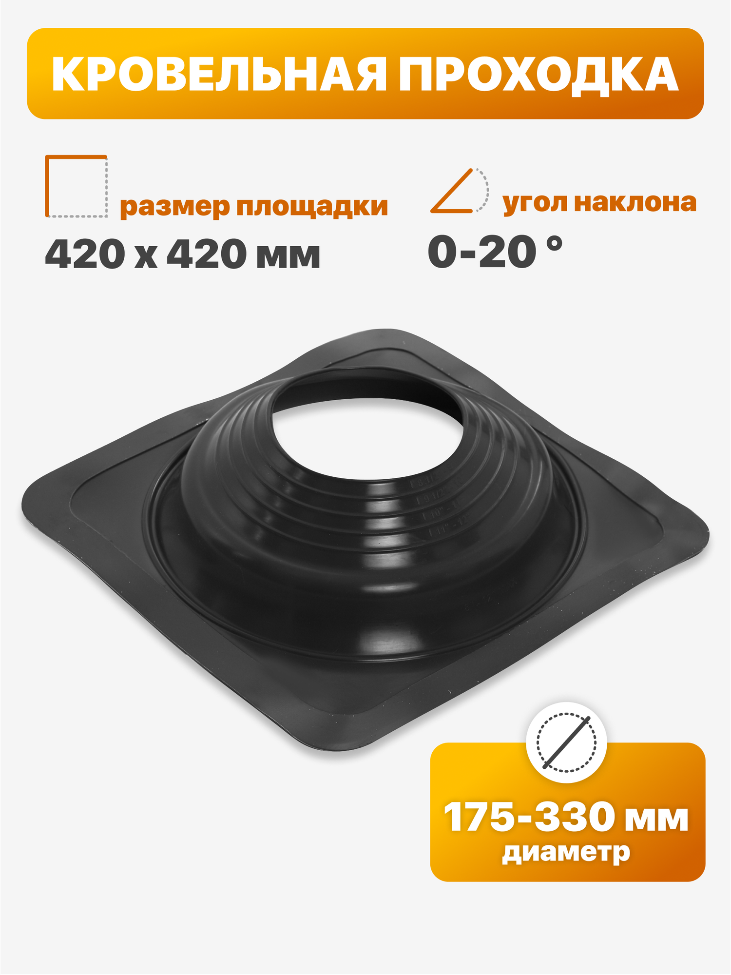 Уплотнитель кровли (кровельная проходка) №8 прямой 175-330мм 420х420мм черный