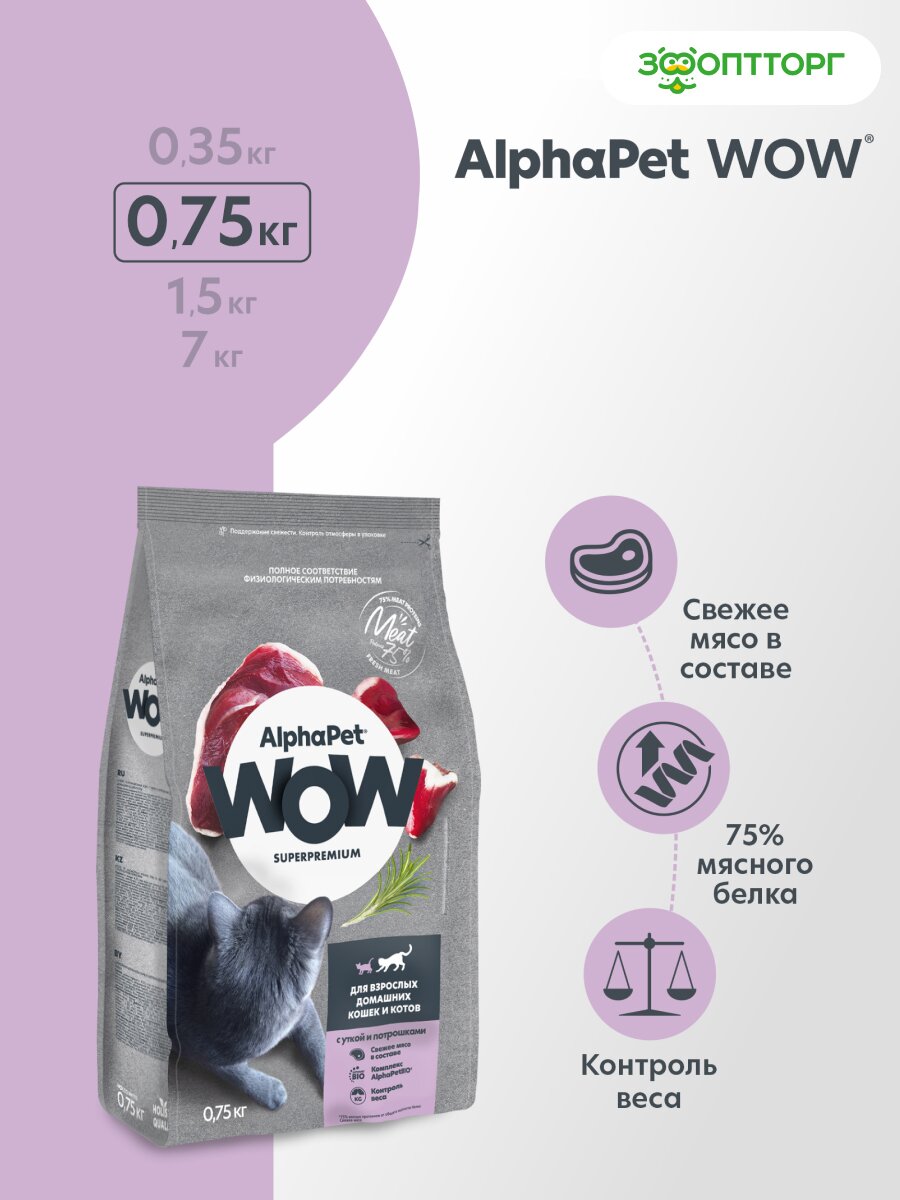 Сухой корм AlphaPet WOW Superpremium для взрослых домашних кошек и котов Утка и потрошки, 750 г.