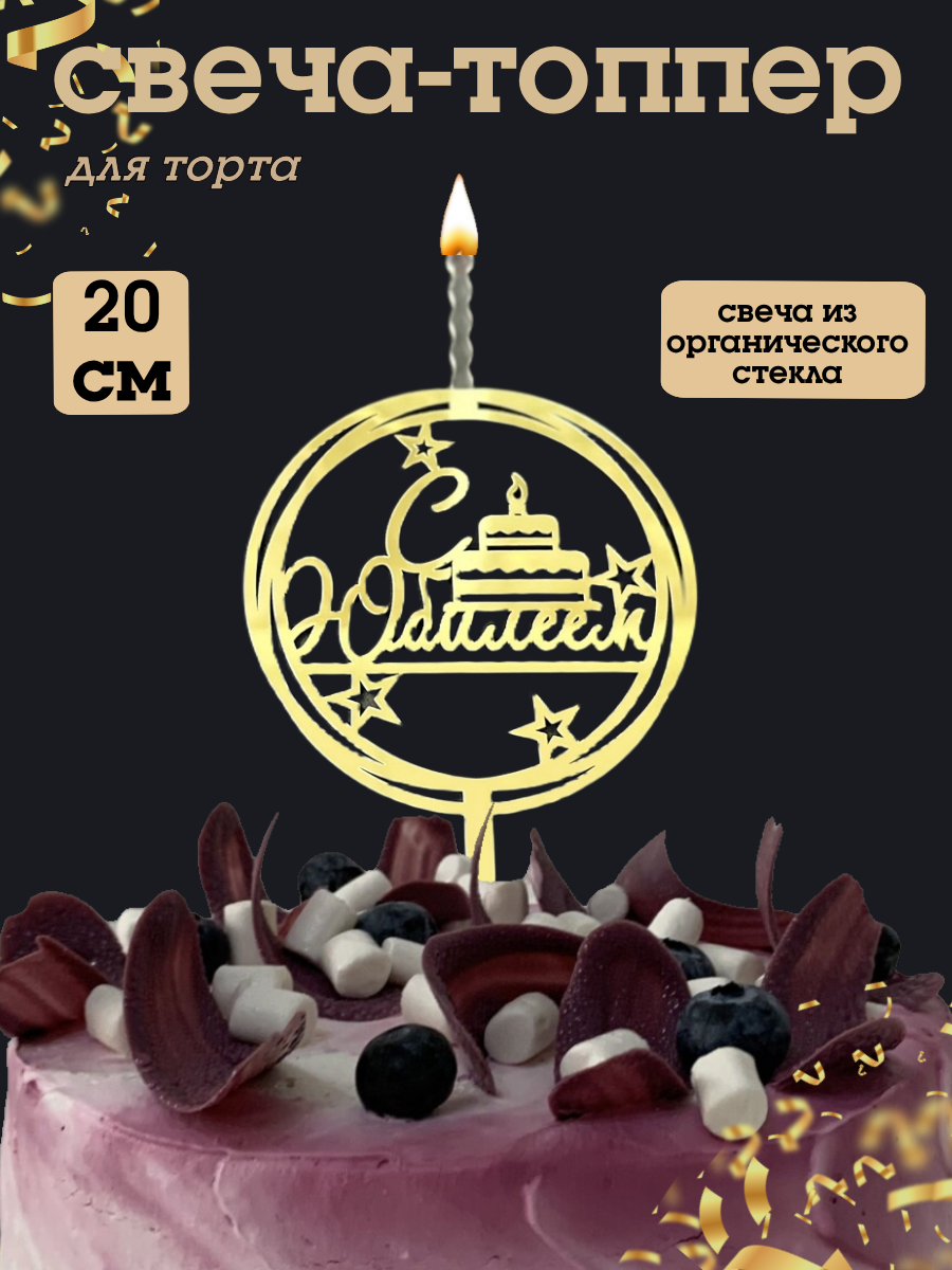 Свеча топпер для торта с юбилеем круглая золотая