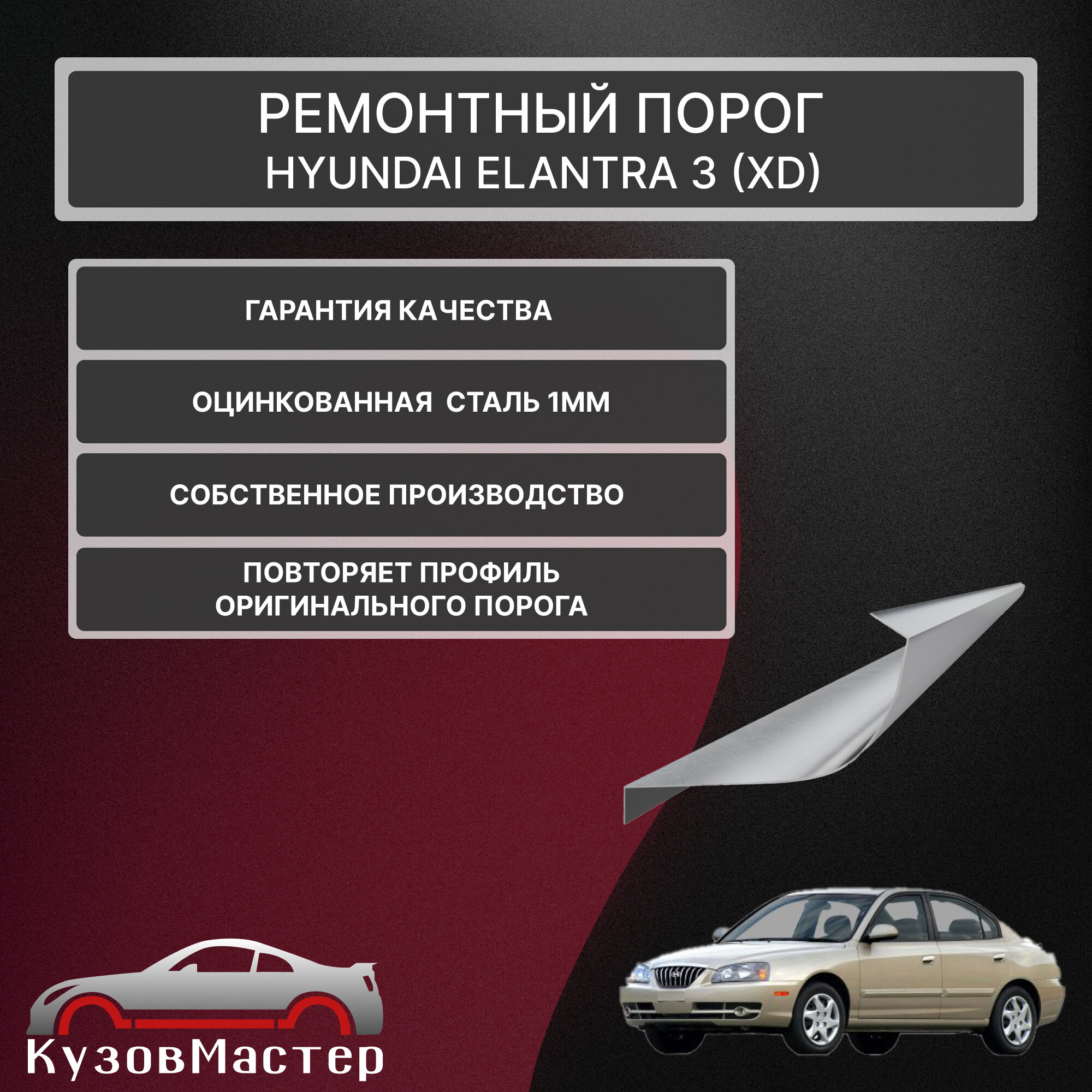 Ремонтный порог КузовМастер, правый для Hyundai Elantra 3 седан 4 двери Оцинкованная сталь Полупрофиль