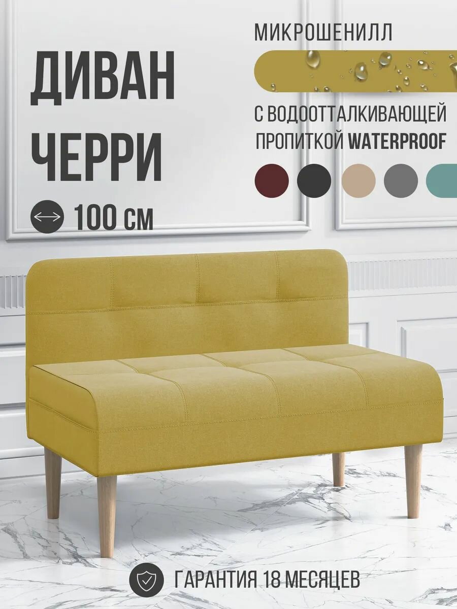 Диван двухместный MVM Черри 100 см, прямой, желтый, микрошенилл, опоры бук, не раскладной