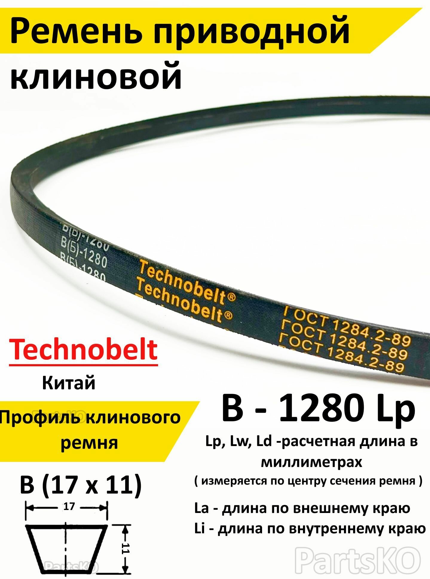 Ремень приводной В 1280 LP клиновой Technobelt В(Б)1280 / Клиновидный. Для привода шнека, снегоуборщика, мотоблока, культиватора, мотокультиватора, станка, подъемника. Не зубчатый