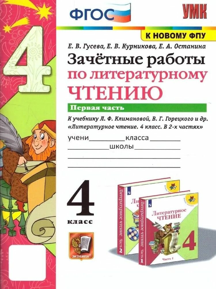 Гусева Е. В. Литературное чтение/Климанова (ФПУ) 4 кл. Часть 1 Зачетные работы "Экзамен"