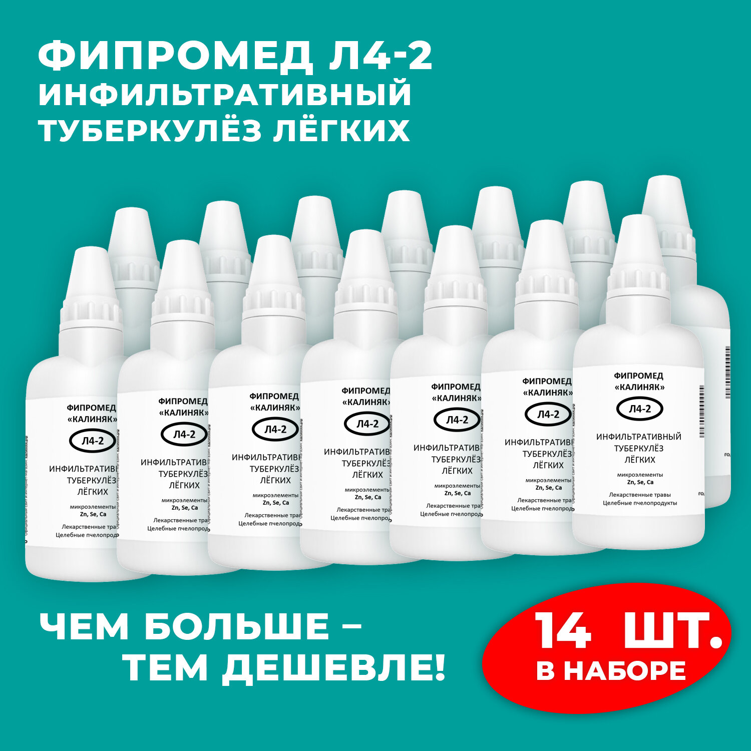 Фипромед Калиняк Л4-2 Инфильтративный туберкулёз лёгких, 14 шт по 50 мл