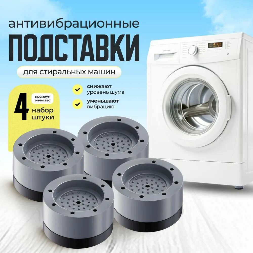 Антивибрационные подставки для стиральной машины 4шт.