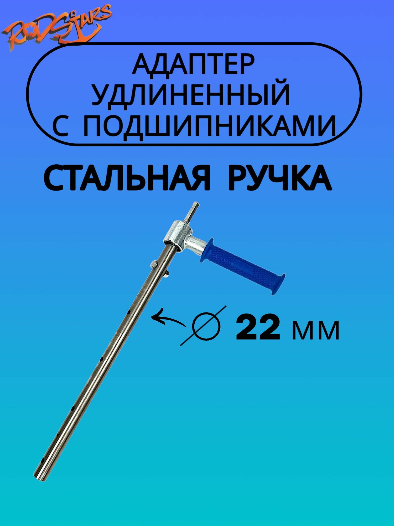 Адаптер для ледобура под шуруповерт удлиненный 22 мм. стальной