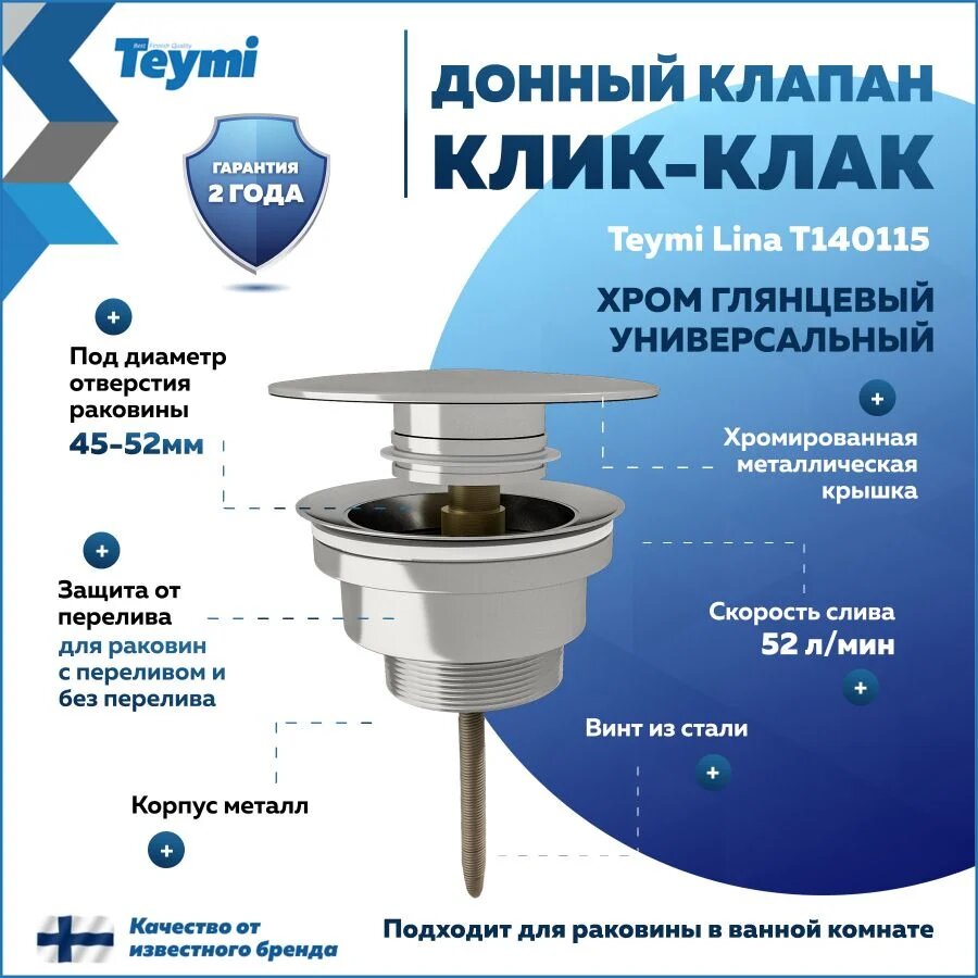 Донный клапан для раковины Teymi Lina T140115 с переливом, хром