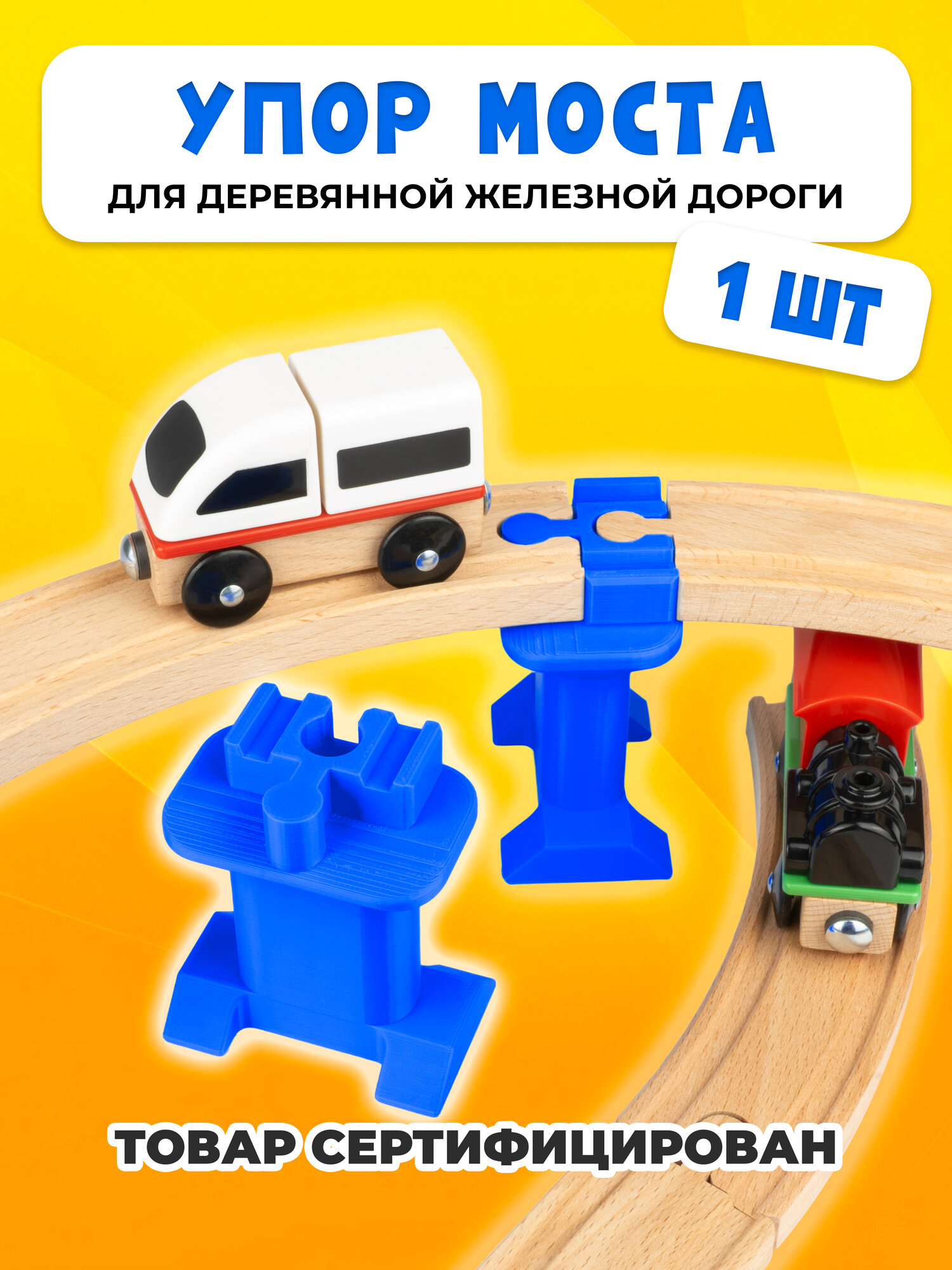 Упор моста для деревянной железной дороги Икеа Лиллабу (Lillabo), Брио (Brio)