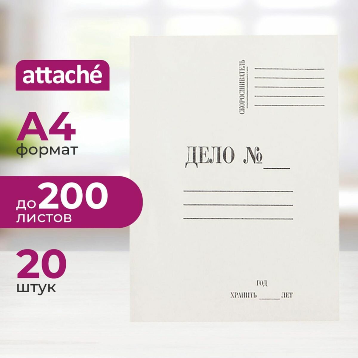 Папка-скоросшиватель "Дело №" (А4, до 200л, 440 г/кв. м, картон мелованный) белая, 20шт.