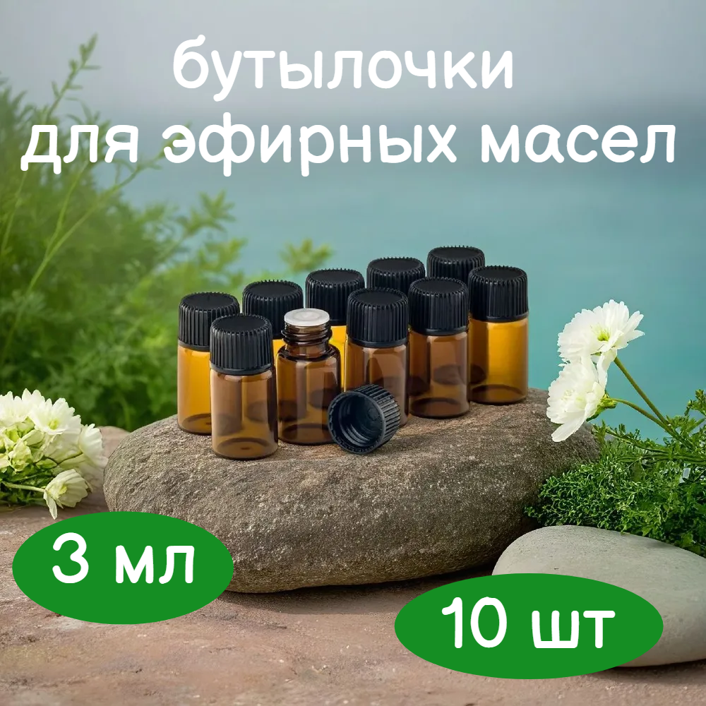 Набор флаконов "Купи-флакон", для эфирных масел и косметики, стекло, 3мл, 10шт.