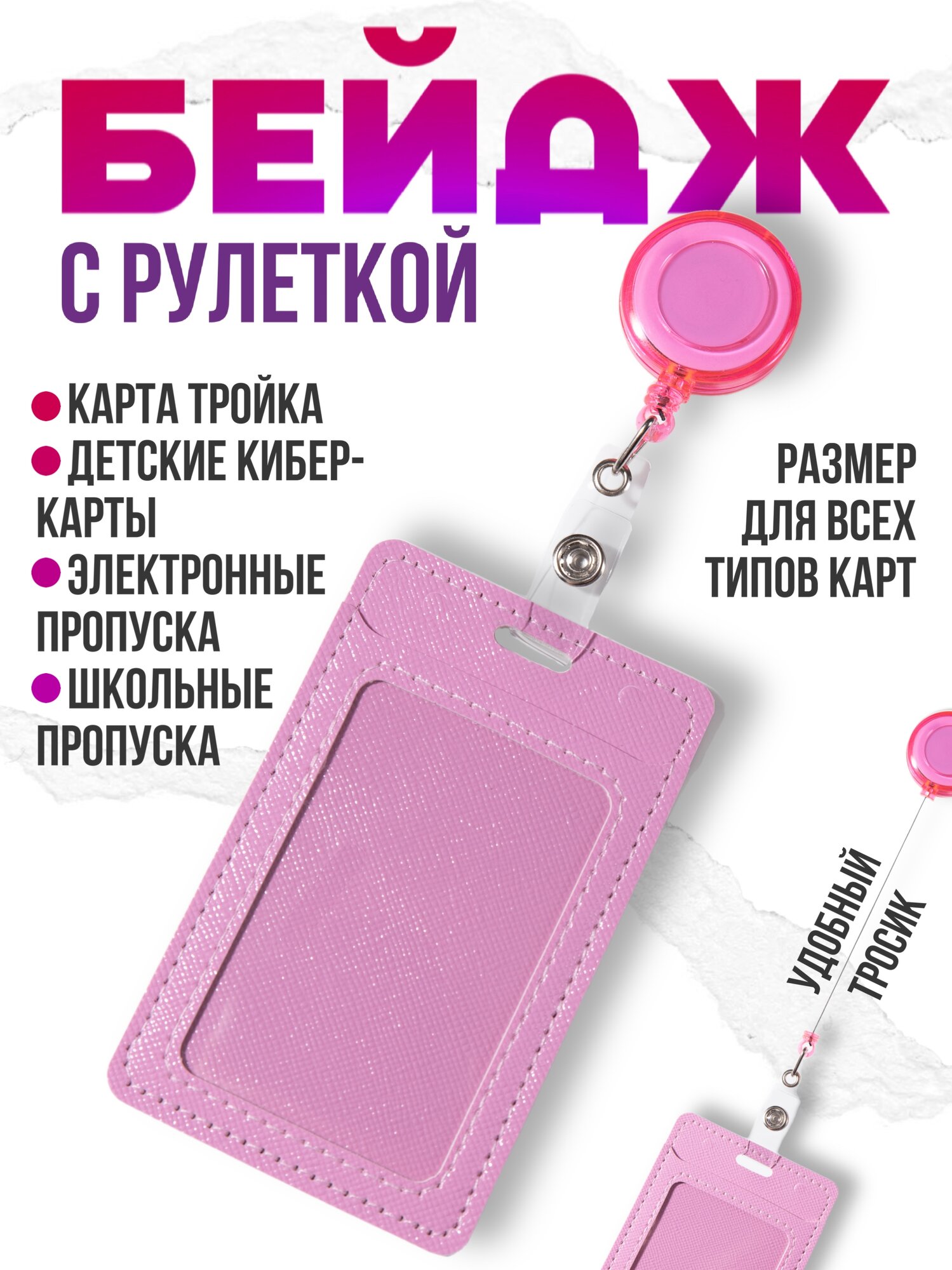 Бейдж для пропуска. Чехол для пропуска с рулеткой, розовый