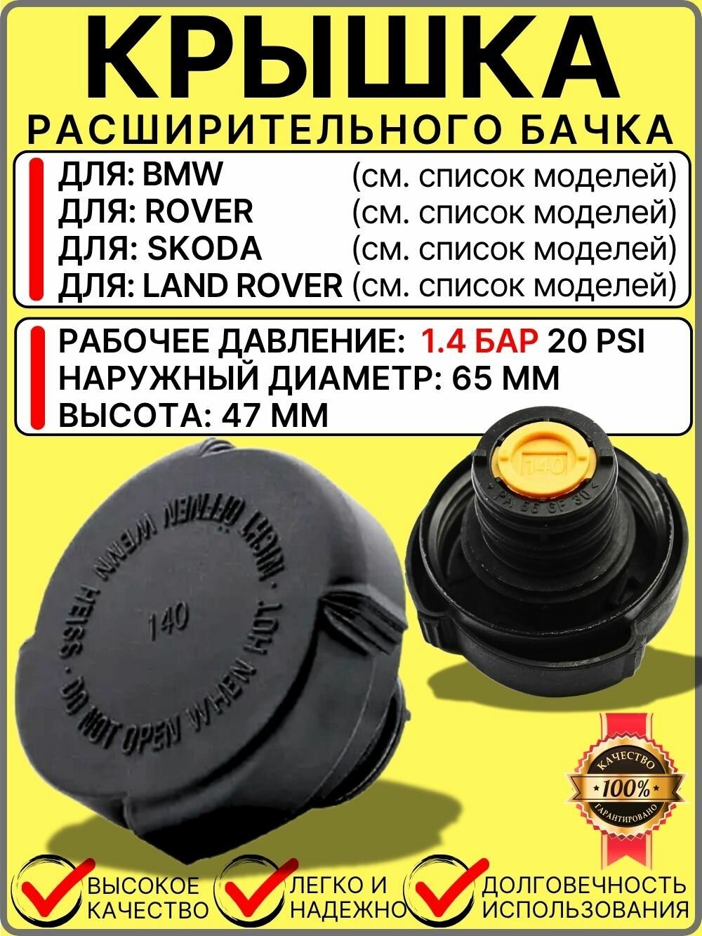 Крышка расширительного бачка антифриза для BMW Land Rover 1.4 БАР 17137639023