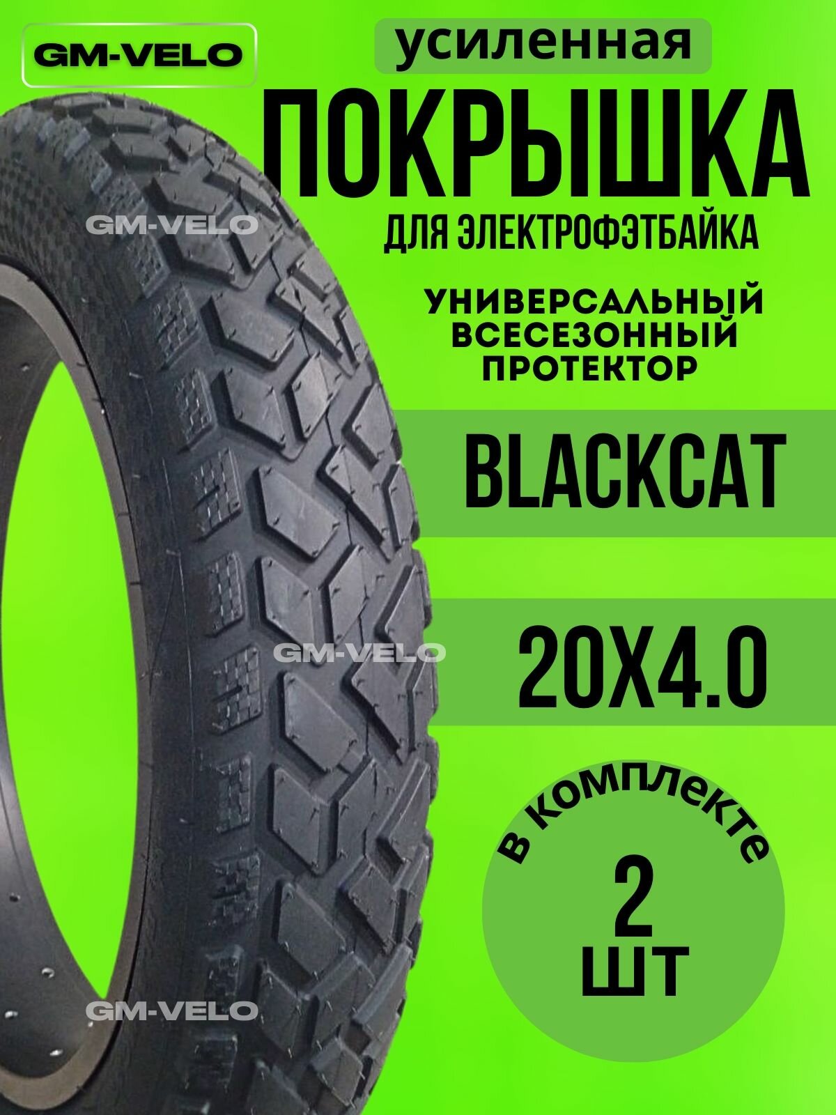 Покрышка для элетрофэтбайка BLACKCAT 20*4.0 2шт. (универсальный всесезонный протектор)