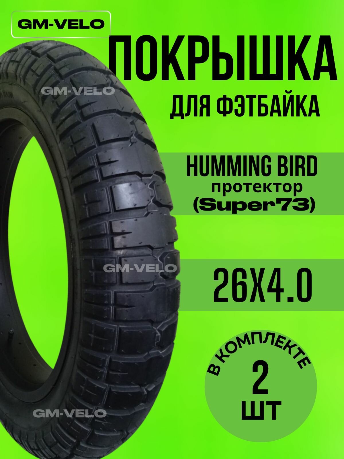 Покрышка для фэтбайка HUMMING BIRD (протектор SUPER 73) 26*4.0 2 шт.