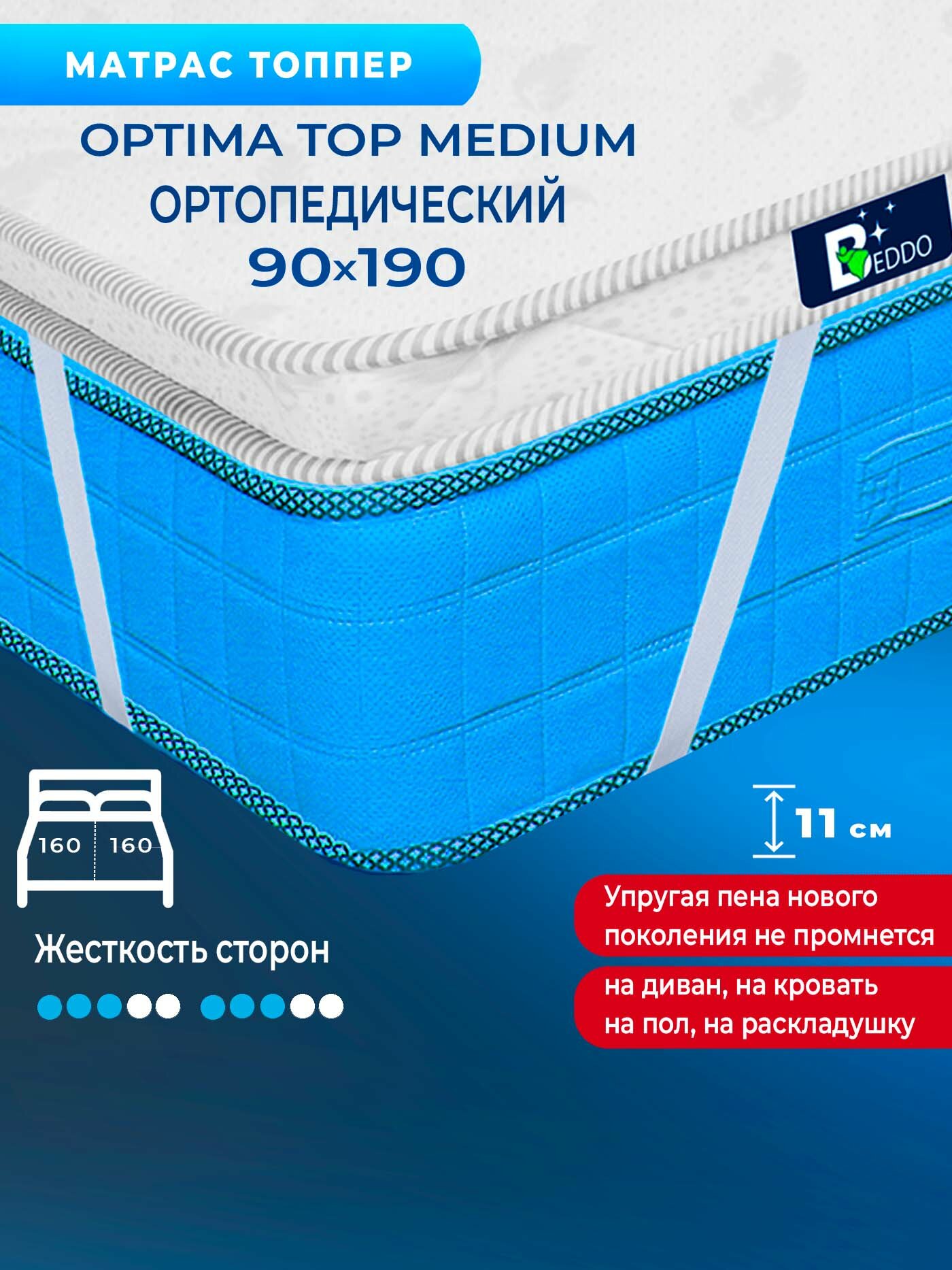Топпер матрас 90х190 BEDDO Optima Top Medium 11 см, матрас на диван ортопедический, двусторонний с резинками, в рулоне