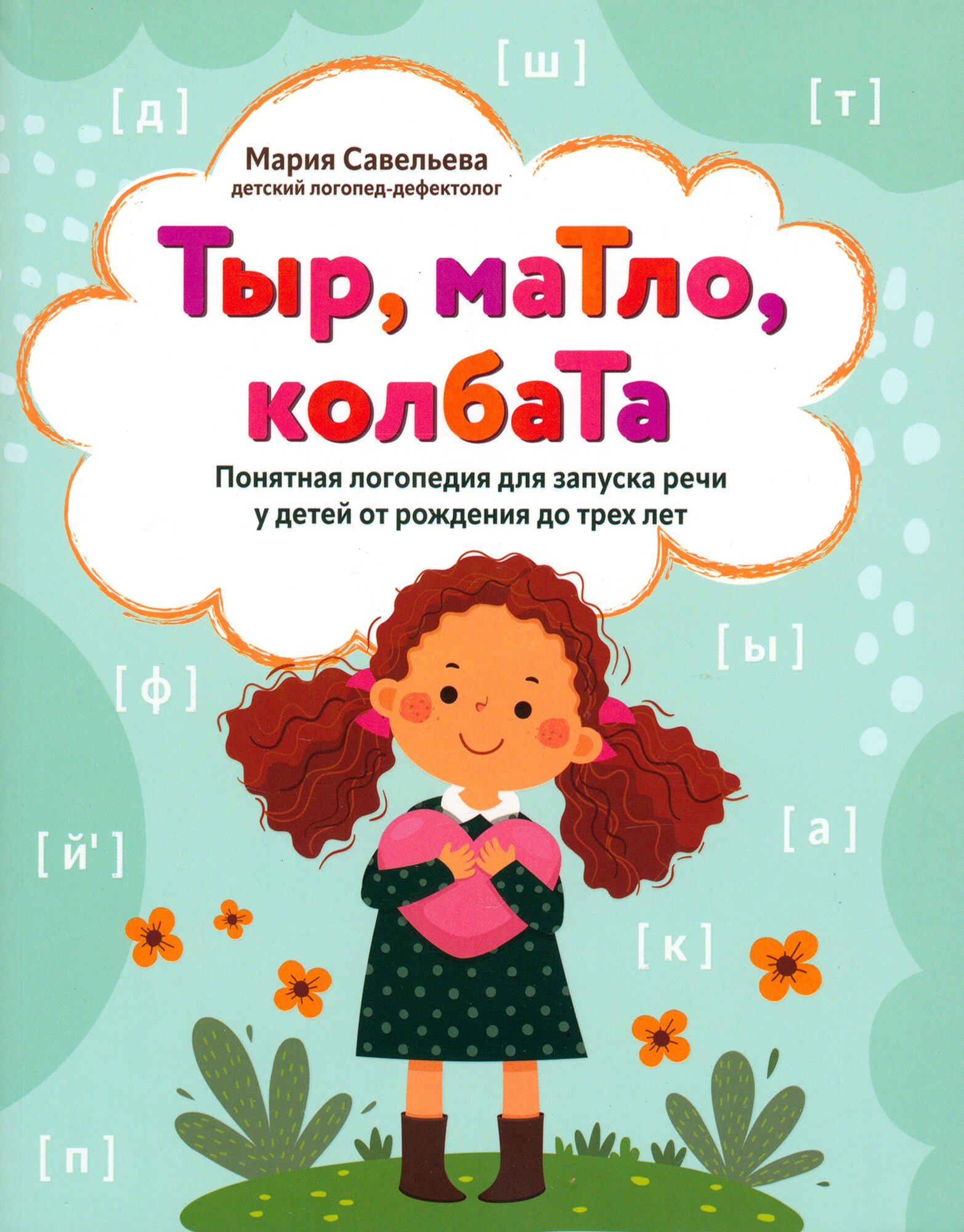 Тыр, маТло, колбаТа. Понятная логопедия для запуска речи у детей от рождения до трех лет