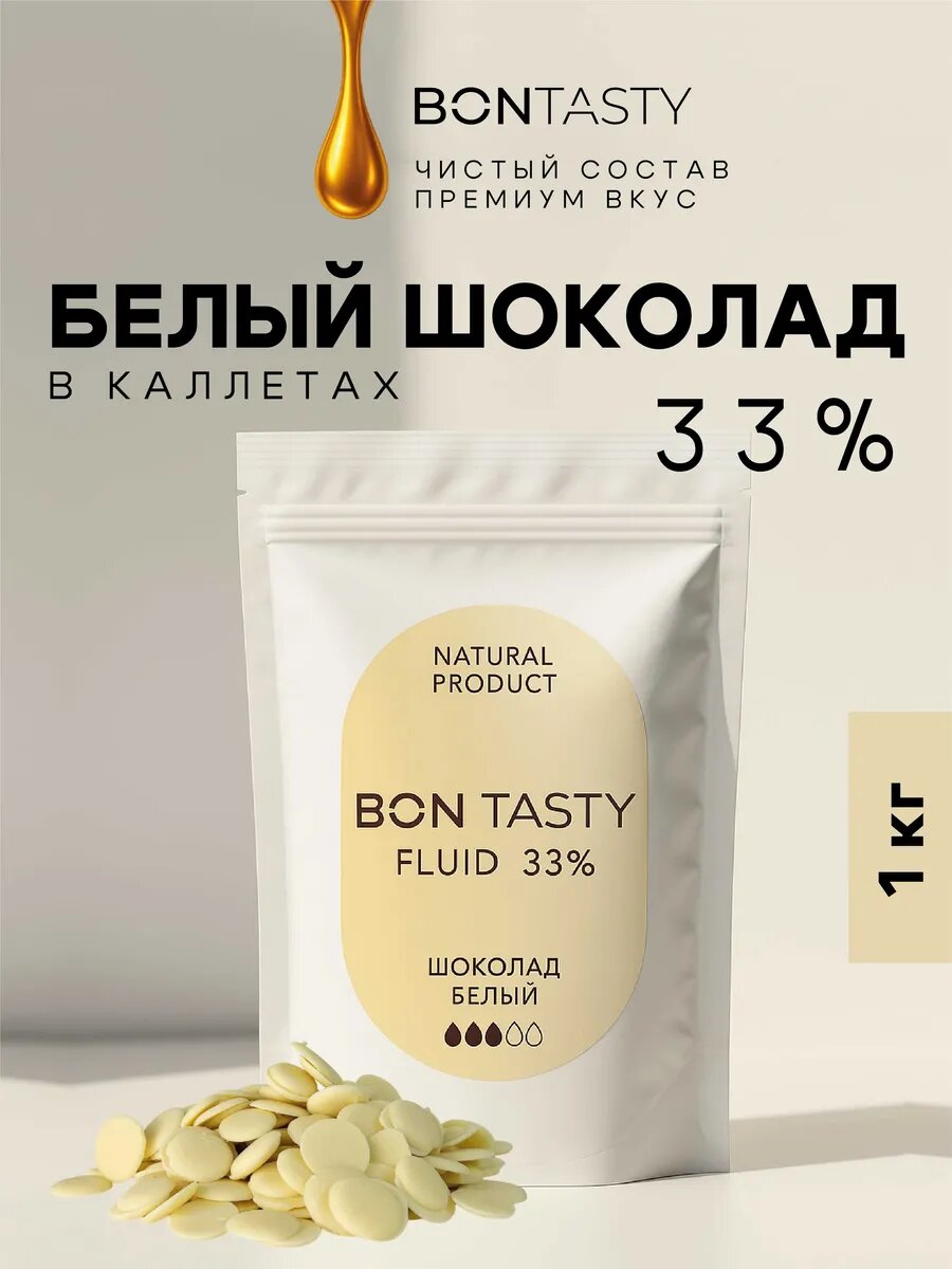 Шоколад кондитерский белый Fluid 33% 1 кг в каллетах Россия