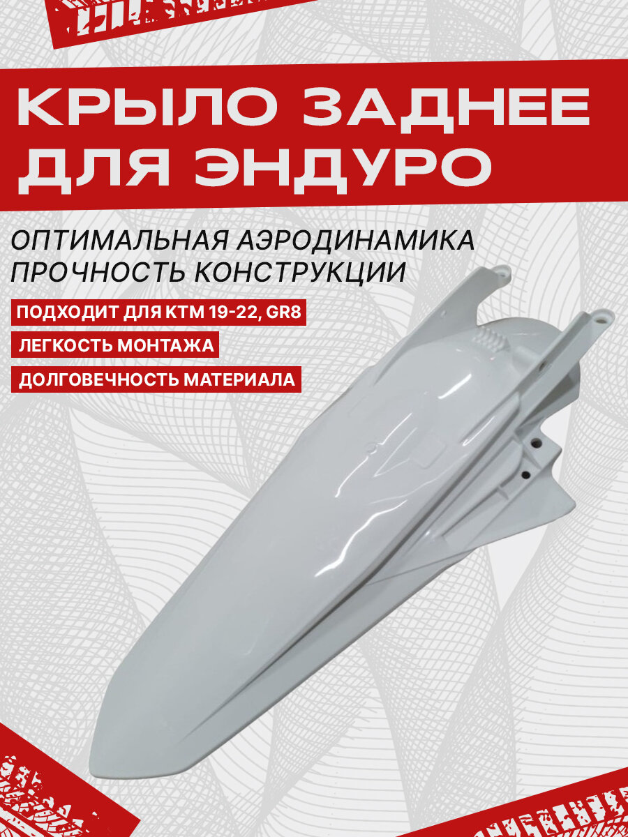 Крыло заднее KTM 19-22 GR8 (белое)