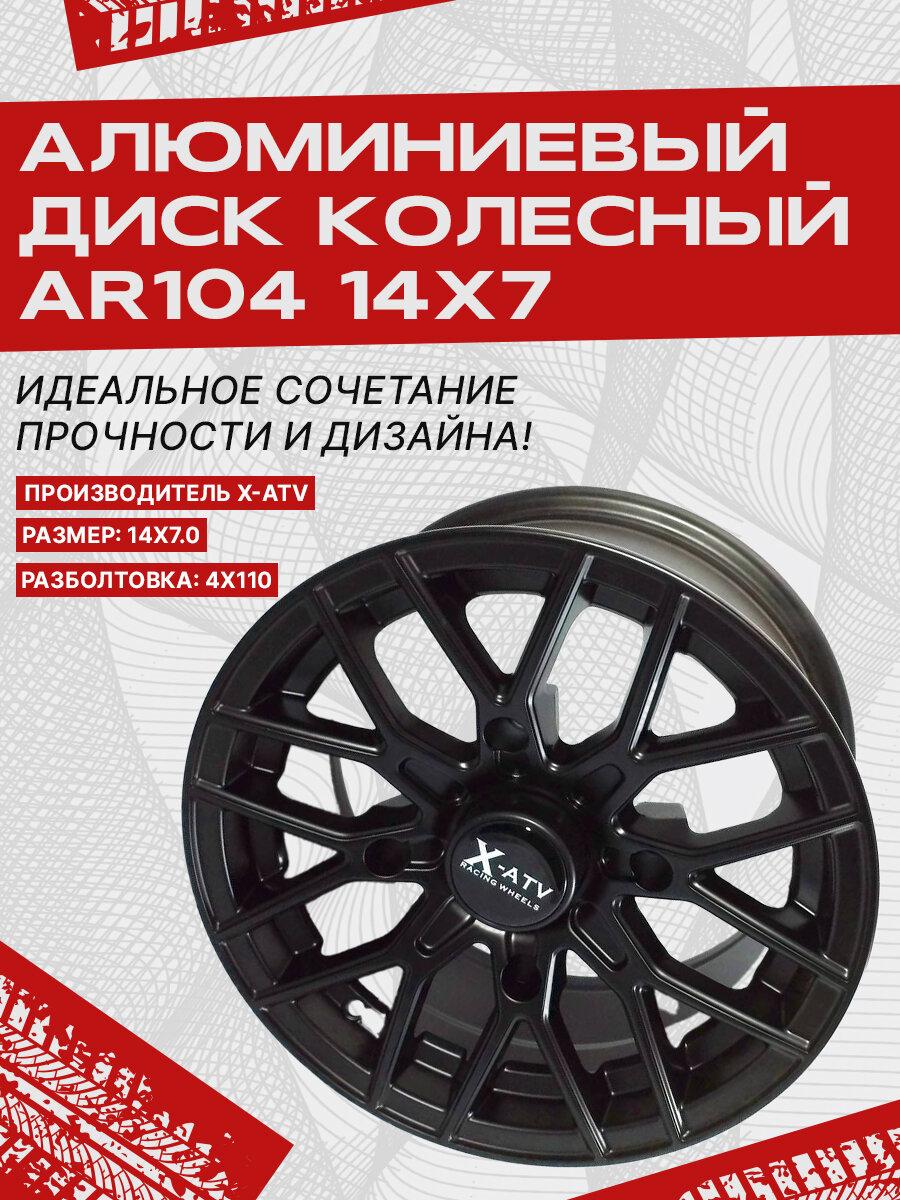 Диск колесный AR104 14x7.0(4x110) черный