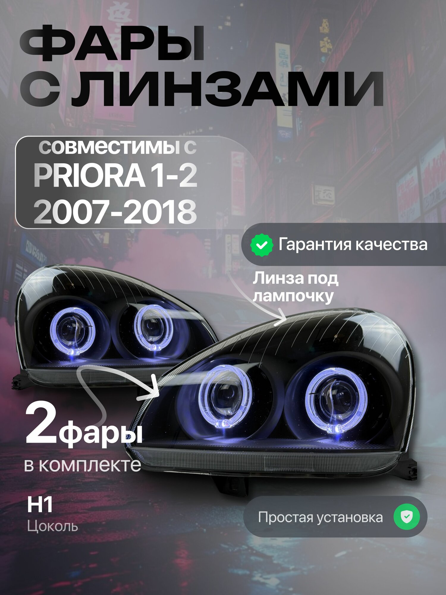 Фары с линзами ангельские глазки для Лада Приора 1-2