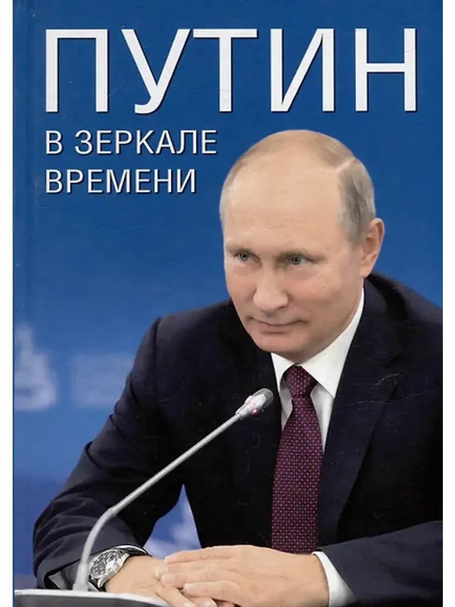 Путин в зеркале времени (офсет)