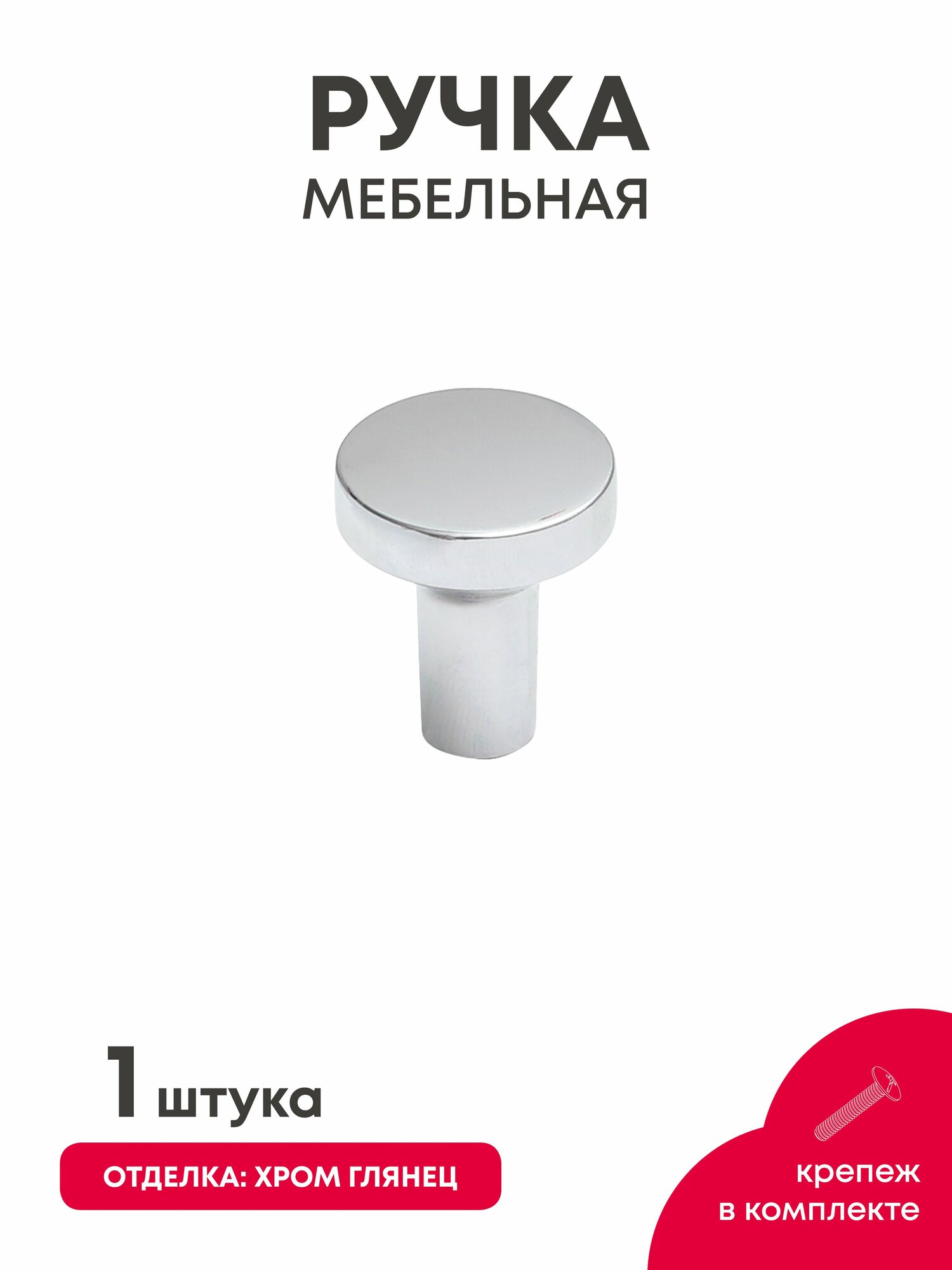 Мебельная ручка-кнопка, отделка хром глянец, 1 шт