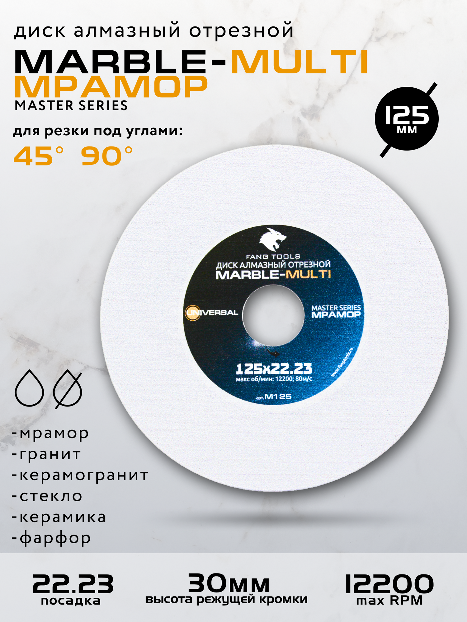 Диск алмазный сплошной, 125 x 22.23 по керамограниту, мрамору, стеклу, для резки под углом 45 и 90 градусов.