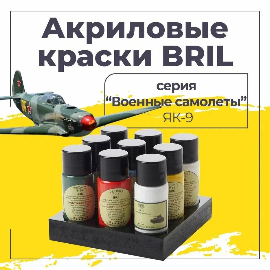 Краска для миниатюр ДнД. BRIL. Для пластика. Набор 8 цветов по 15 мл + грунтовка. Серия Самолеты (подставка в подарок).