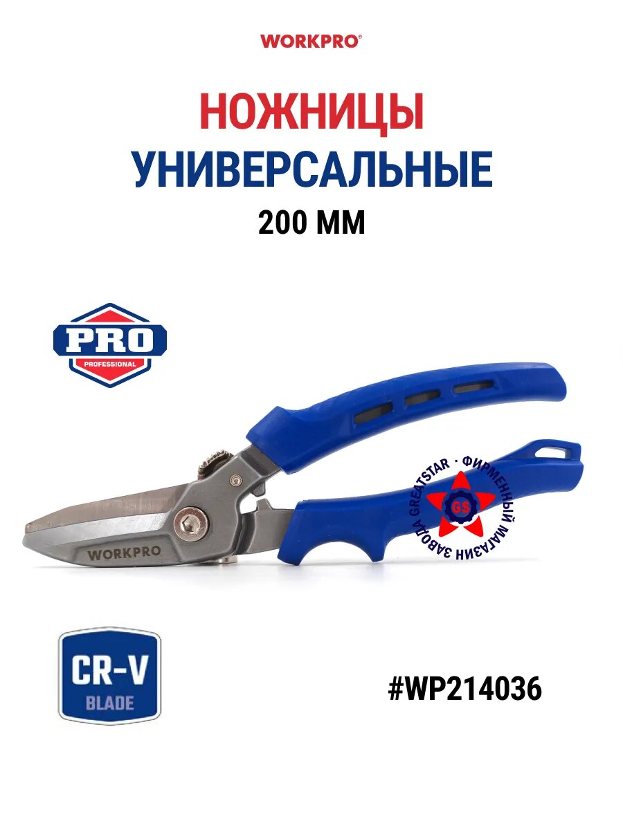 Ножницы WORKPRO WP214036, цельнокованые, хромированные, 200мм