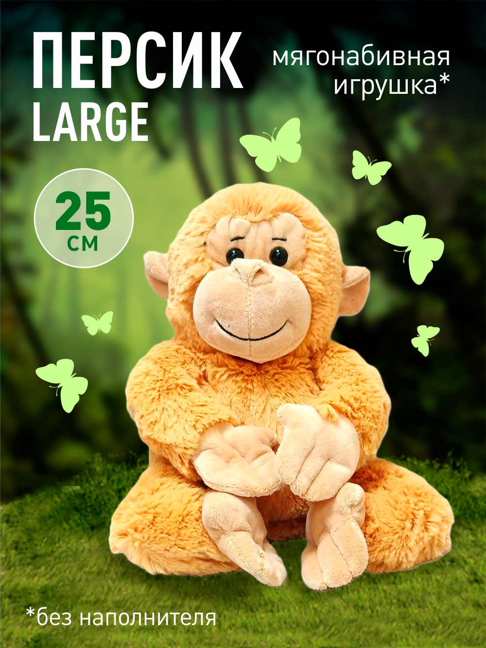 Игрушка мягконабивная обезьянка "Персик large (большой)", 25 см, с карманом, без наполнителя