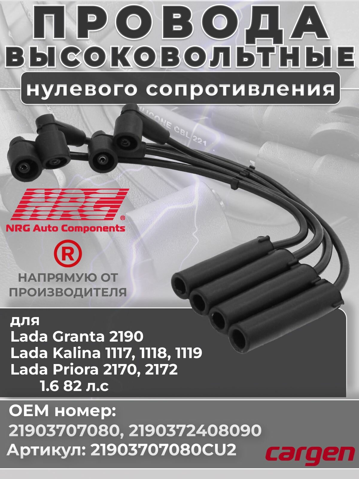 Высоковольтные провода нулевого сопротивления для Лада Гранта (Granta) 2190 Калина (Kalina) 1117 1118 1119 Приора (Priora) 2170 2172 1.6 л 82 л. с. комплект серии CUPRUM OEM: 21903707080 2190372408090