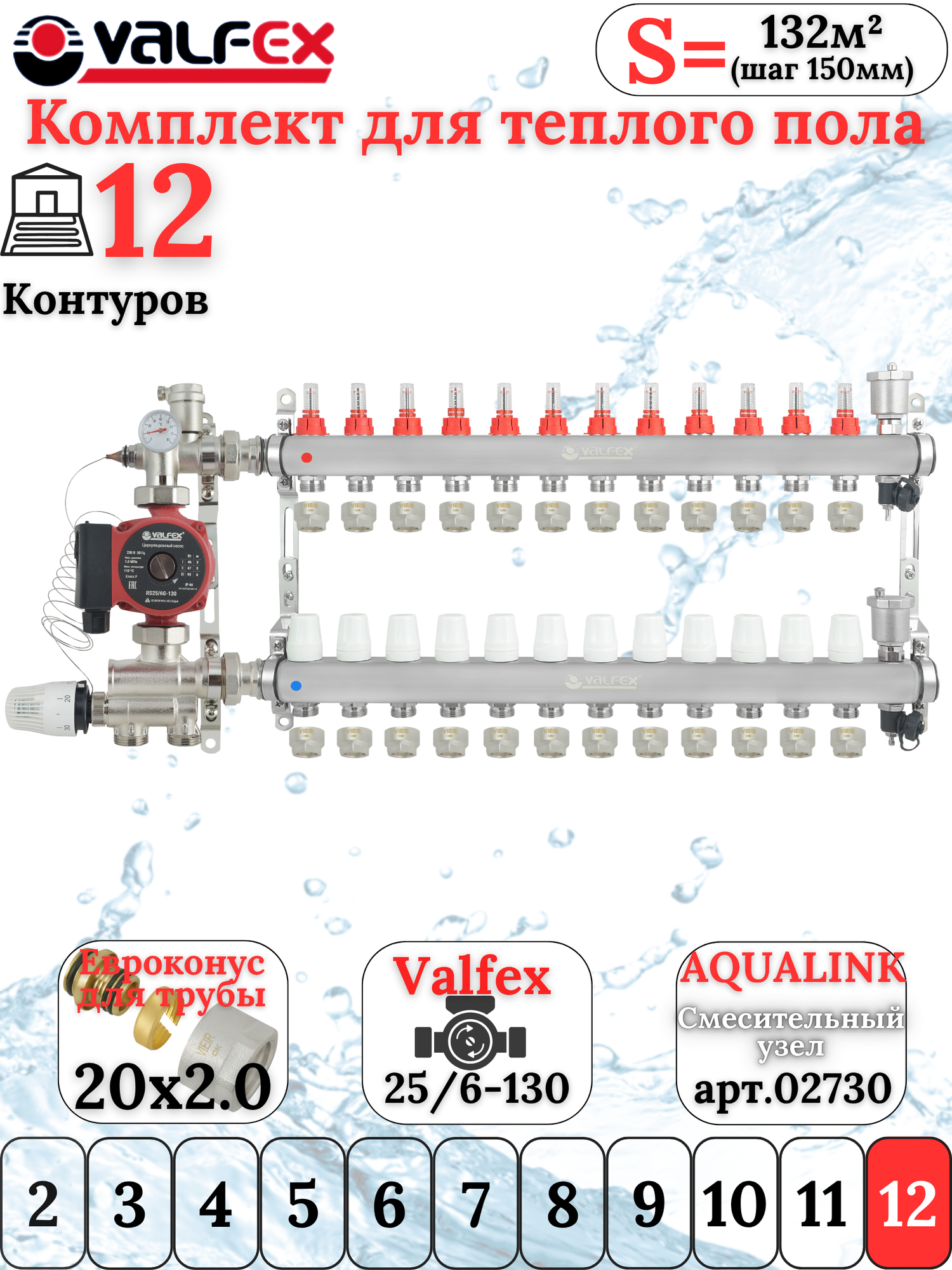 Комплект для теплого водяного пола на 12 контуров VALFEX (до 240 м. кв) под трубу 20х2,0