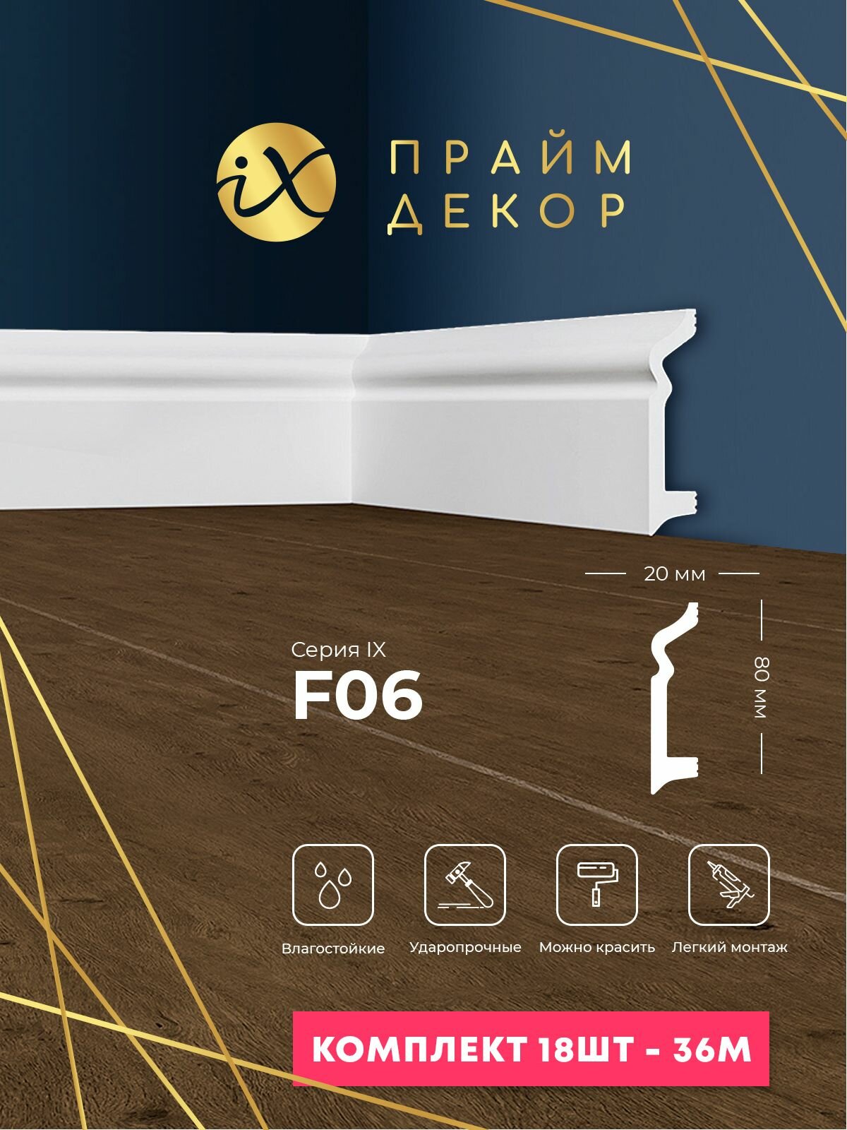 18шт - Напольный плинтус ударопрочный праймдекор iX F06 80мм x 20мм х 2000мм