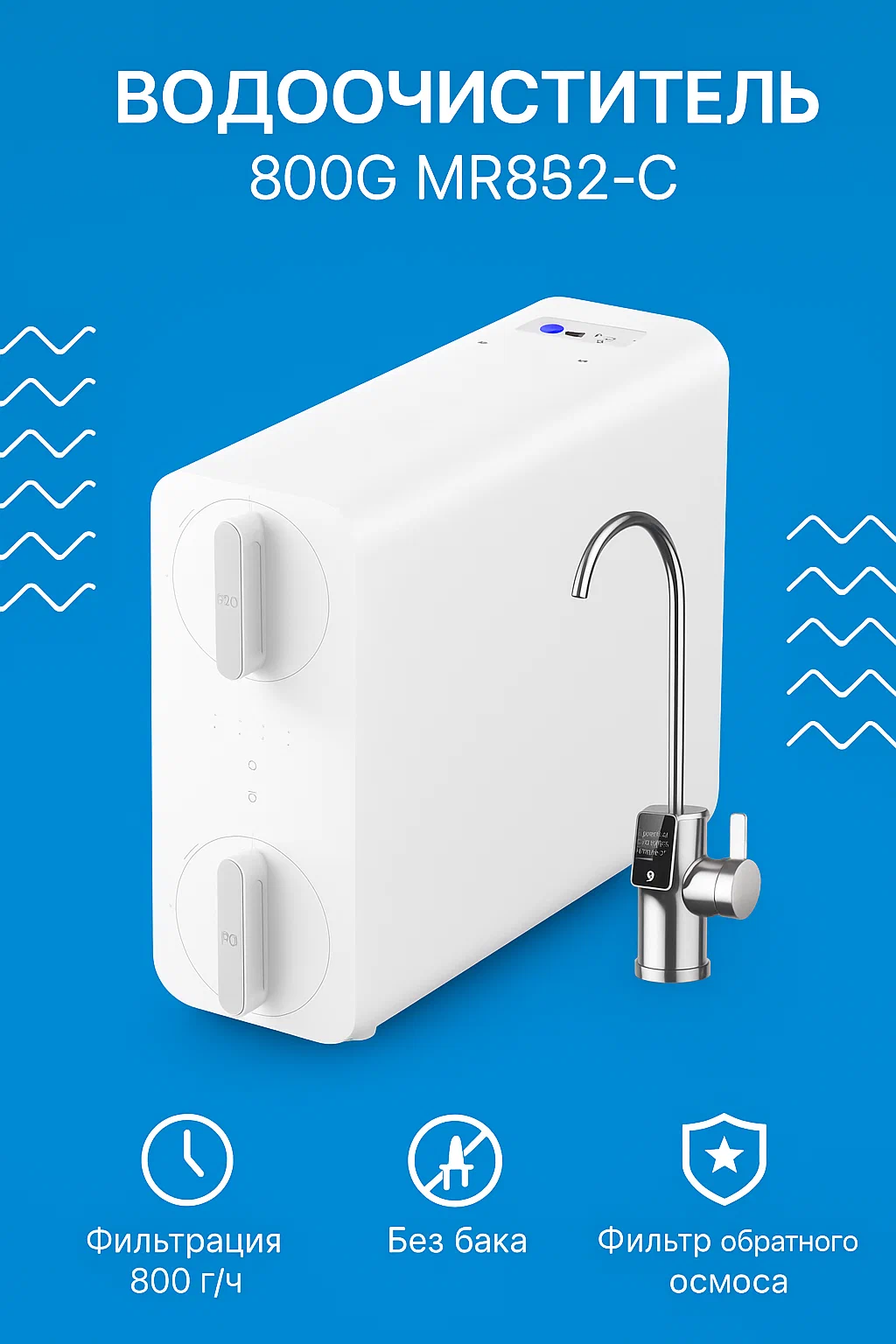 Водоочиститель Mijia Water Purifier 800G MR852-C CN