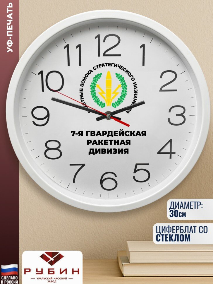 Настенные часы "7-я гвардейская ракетная дивизия" РВСН
