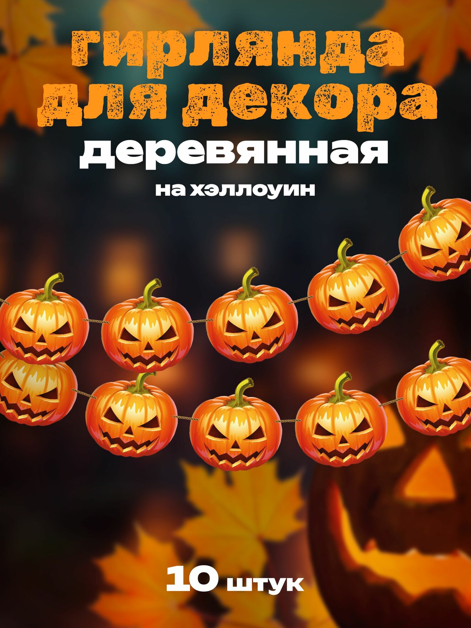 Деревянные флажки на хэллоуин 10 шт, гирлянда растяжка, декор для дома на хэллоуин 2025