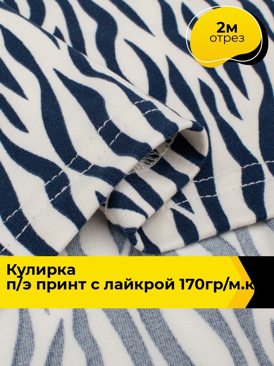 Ткань трикотаж Кулирка п/э принт с лайкрой 170гр/м. кв. для шитья 2 м*170 см, цвет мультиколор